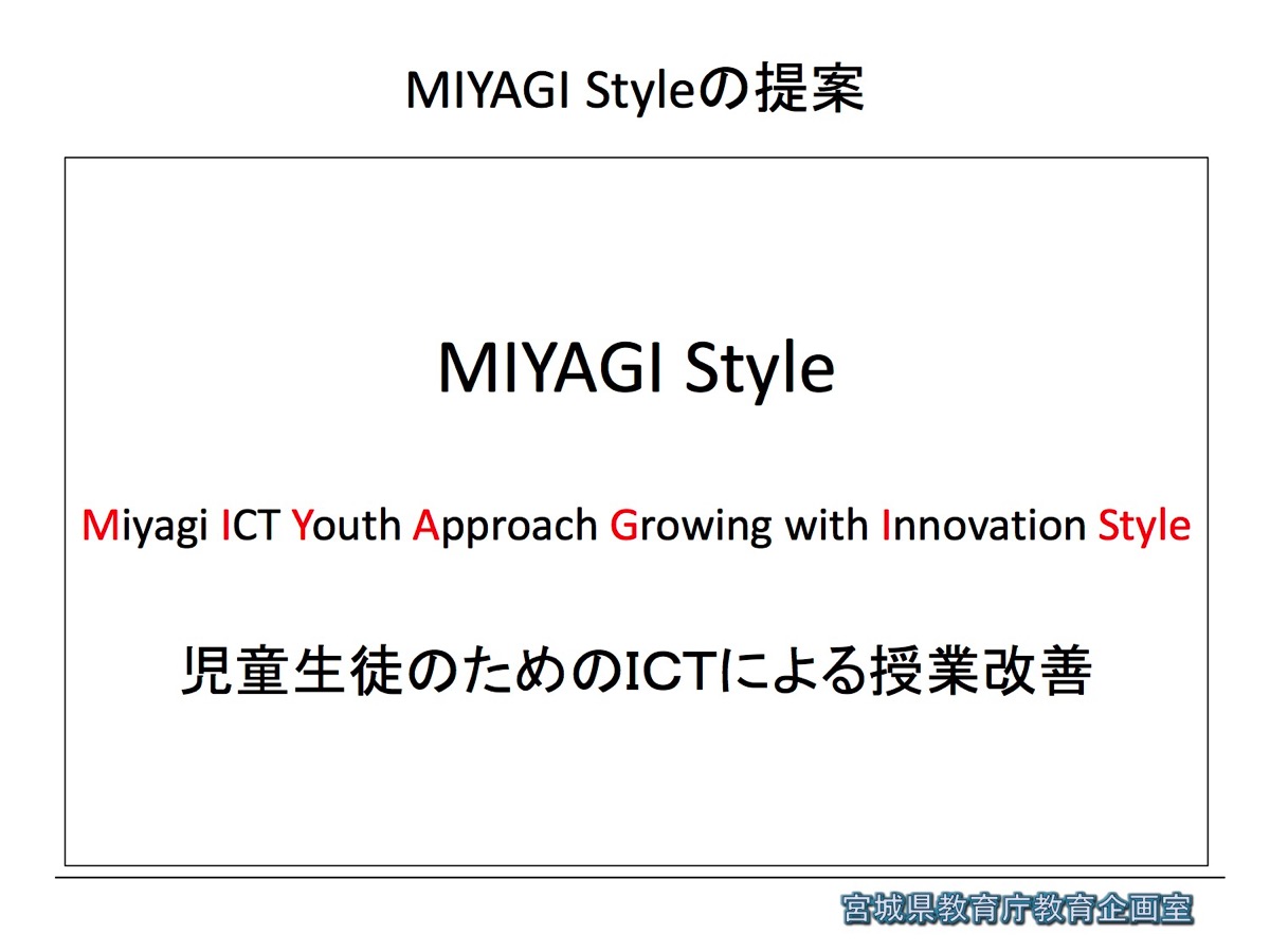 ICT導入についての1つのアイデア 教科指導におけるICT活用「MIYAGI Style（みやぎスタイル）」